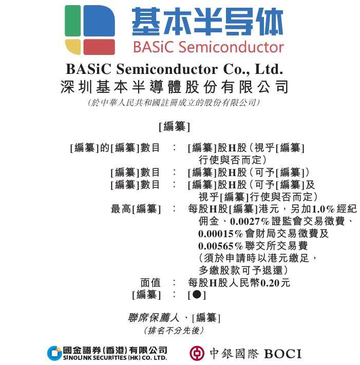 IPO News | Basics Semiconductor Passes HKEX Listing Hearing, Focused on ...